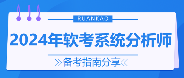 2024年软考系统分析师备考指南分享（附备考资料） - 知乎