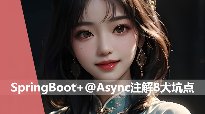 5分钟了解springboot使用async注解8大坑点,以后别再踩了! 知乎