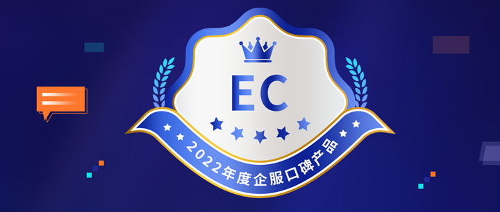 EC SCRM摘获“2022企服年度口碑产品”奖，产品实力再获认可 - 知乎