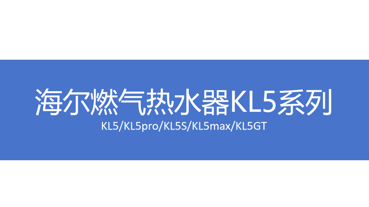 海尔燃气热水器KL5系列合集（KL5/KL5S/KL5pro/KL5max/KL5GT） - 知乎