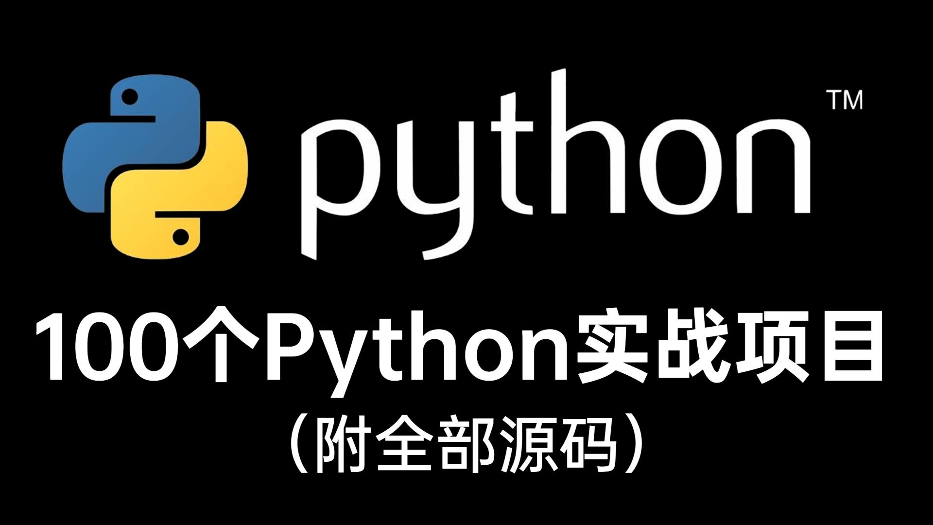 100个Python实战项目（附全部源码），无论你是练手还是做毕业设计，拿走就用！