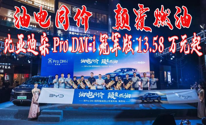 比亚迪宋Pro DM-i冠军版南京上市13.58万起 - 知乎