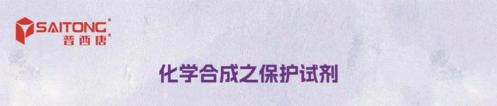 普西唐优势——化学合成之保护试剂 - 知乎