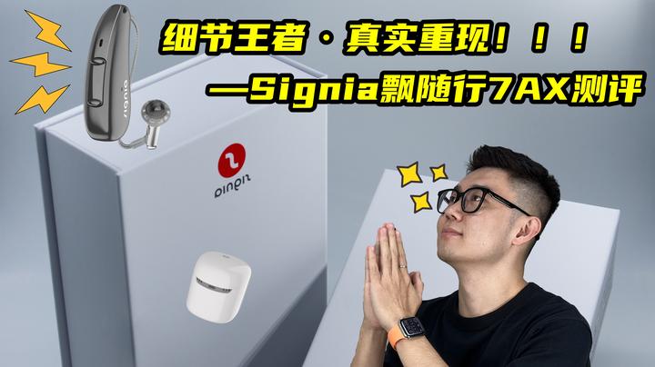细节王者·真实重现！——Signia飘随行7AX测评 - 知乎