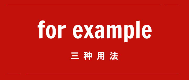 for example用法有三种，我们逐个学会 - 知乎