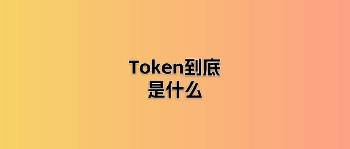Token到底是什么？！ - 知乎