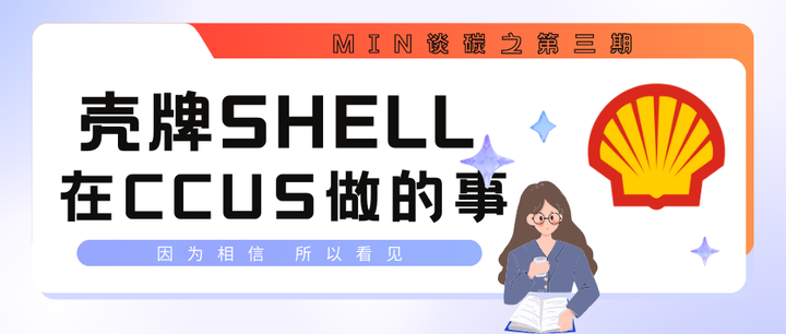 CCS企业（一）| 壳牌（Shell） - 知乎