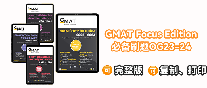 GMAT Focus Edition必备刷题OG23-24，原版PDF拿走 - 知乎
