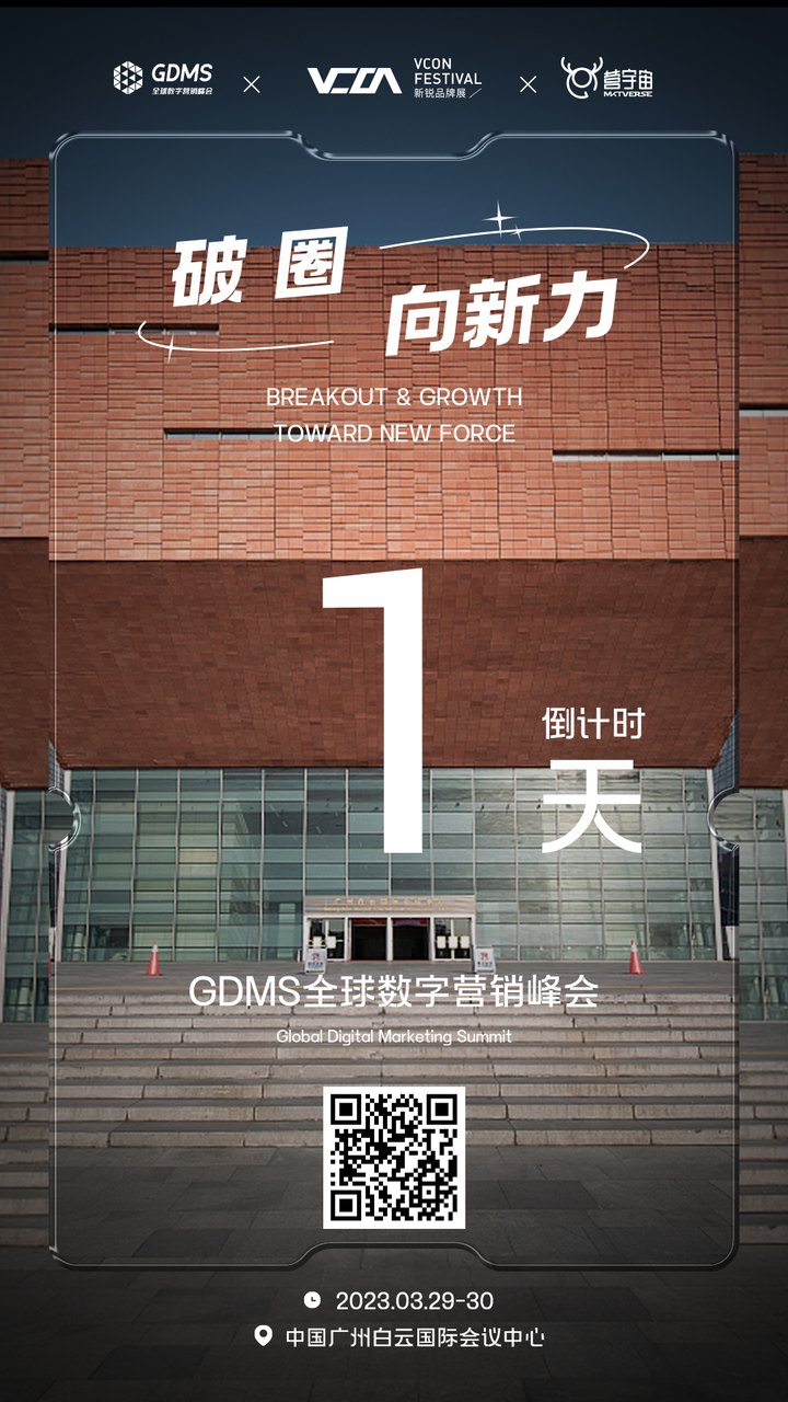 2023年品牌营销的增长密码是？3月29-30来GDMS找寻专属于你的答案 - 知乎