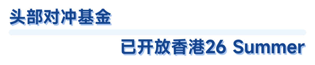 多家Hedge Fund为何扎堆香港设Office？头部Hedge Fund香港26 Summer申请已启动！ - 知乎