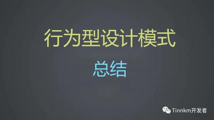 行为型设计模式总结 知乎