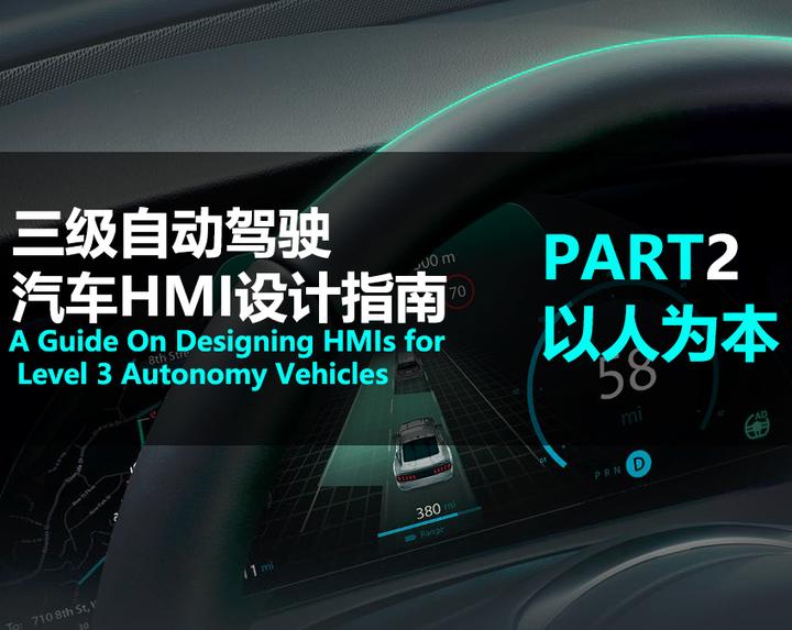 自动驾驶汽车HMI设计：以人为本 - 知乎