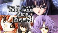 《Ever 17》《Never 7》复刻，经典日系视觉小说！ - 知乎