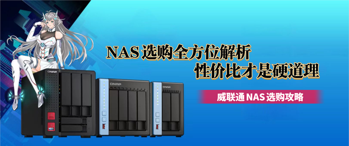NAS选购全方位解析，性价比才是硬道理 | 2024年618威联通NAS选购攻略 - 知乎