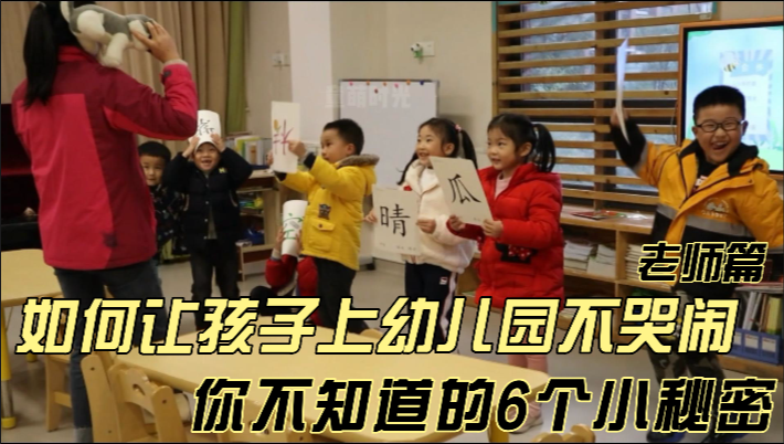 如何让孩子上幼儿园不哭闹 你不知道的6个小秘密——老师篇 知乎