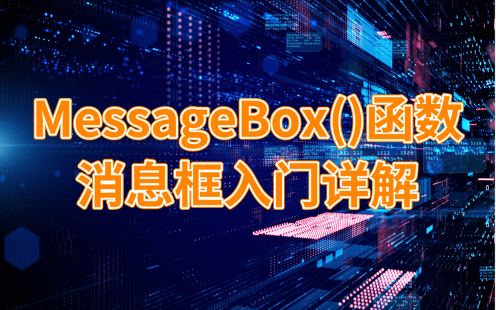 MessageBox()函数消息框详解 - 知乎