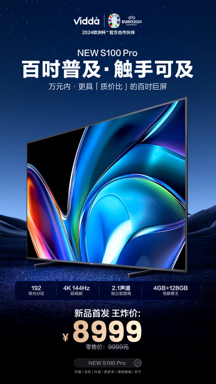 巨屏电视看欧洲杯才叫爽！Vidda 100英寸新机即将燃爆618 - 知乎
