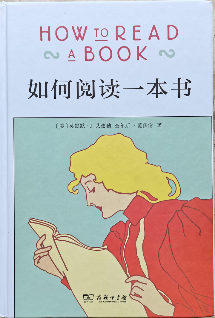 《如何阅读一本书》读后感 知乎