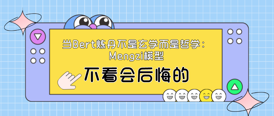 【论文笔记】当Bert炼丹不是玄学而是哲学：Mengzi模型 - 知乎
