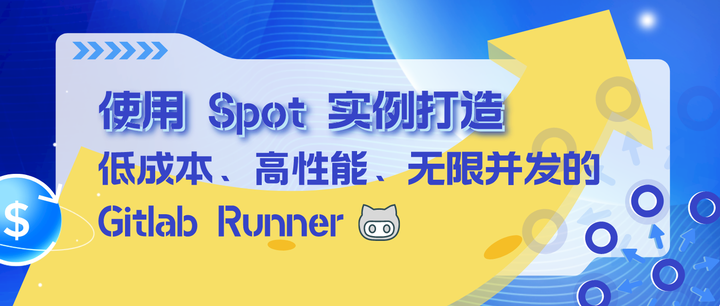 使用 Spot 实例打造低成本高性能无限并发的 Gitlab Runner - 知乎
