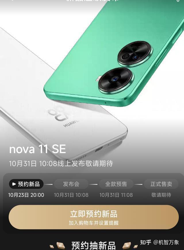 1亿像素主摄+3200万像素自拍 华为nova11 SE已上架，宣传海报曝光 - 知乎