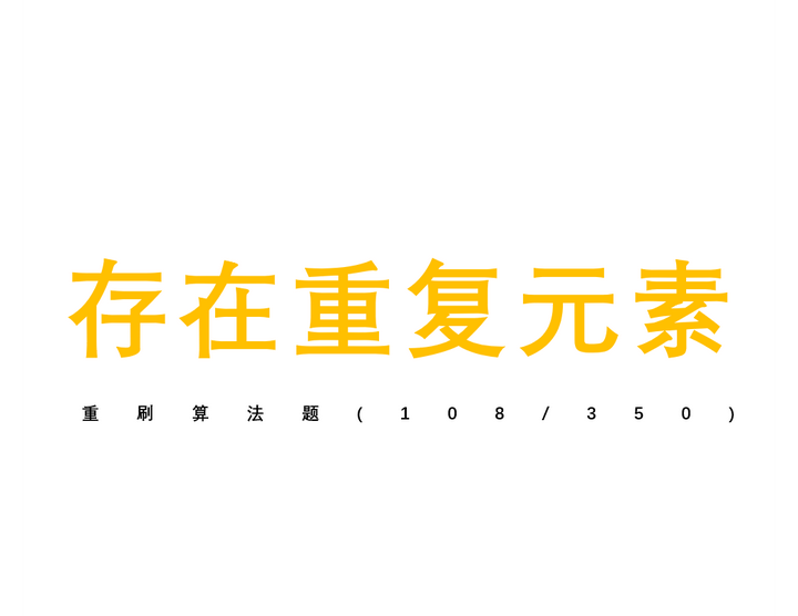 算法第108题：存在重复元素，哈希表，leetcode编号217，数组题，难度简单 知乎 