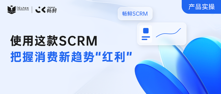 爱点击·畅鲟：使用这款SCRM深度洞察Z世代，把握消费新趋势“红利”！ - 知乎