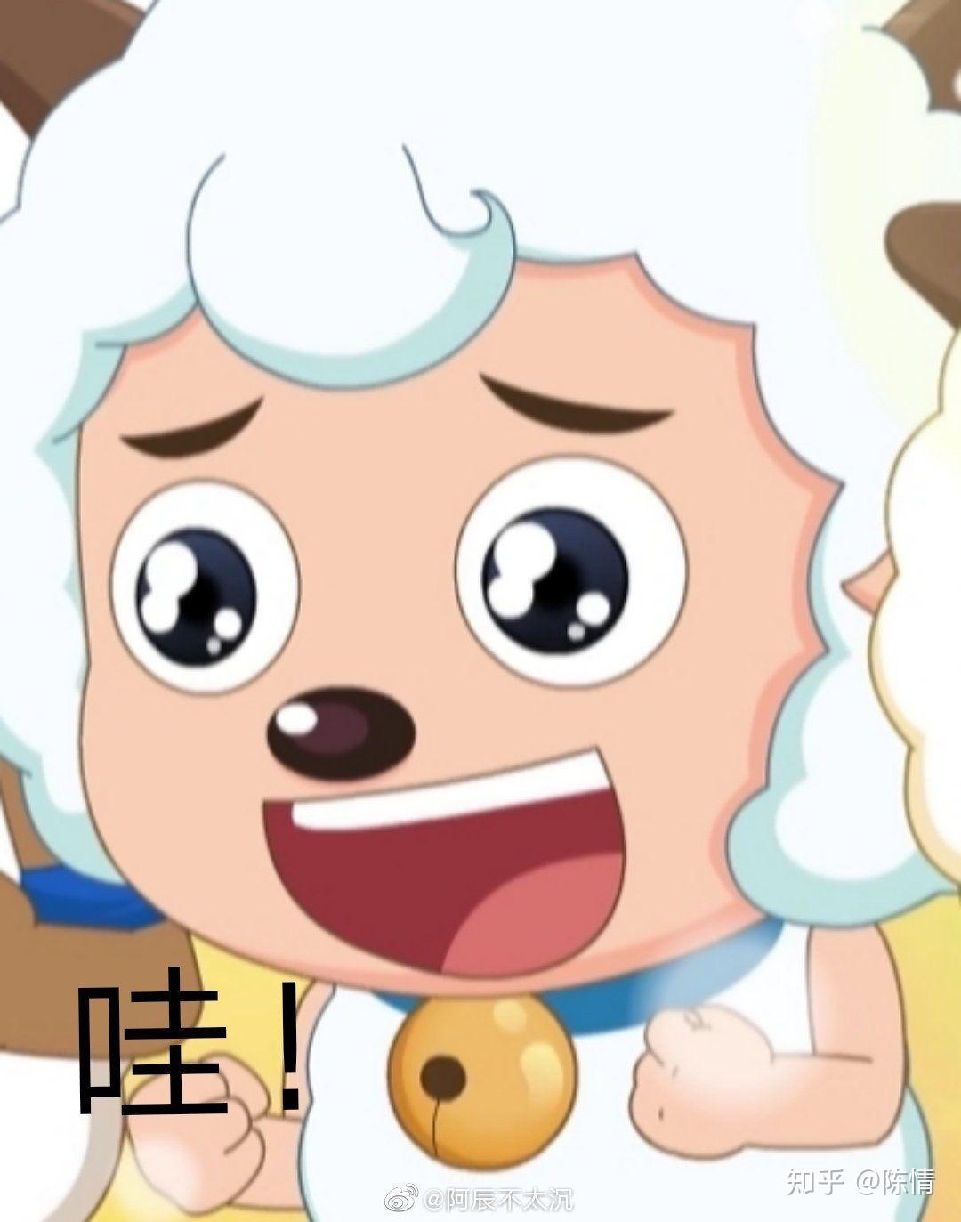 你有哪些珍藏版《喜羊羊与灰太狼》表情包？ - 知乎