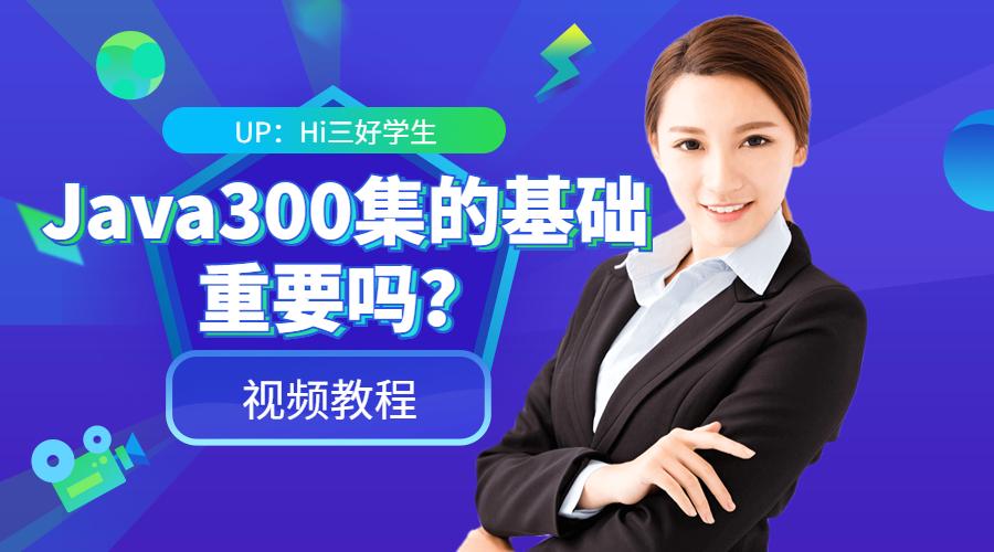 有没有人看过 百战的java300集呢? - 知乎