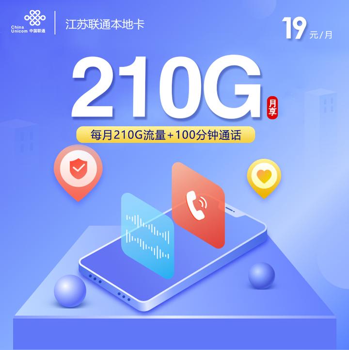 江苏联通王者归来！流量卡19元210G流量+100分钟！可选号码可选归属地！5G黄金速率！只发江苏 - 知乎
