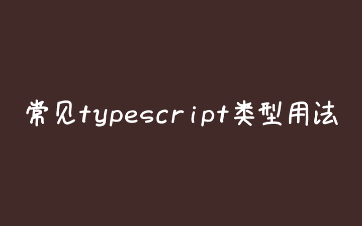 Typescript 常见类型用法 知乎