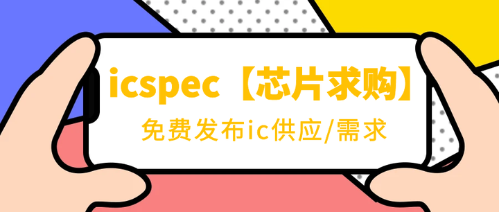icspec | 一周热门芯片需求出炉，速来匹配（7.10-7.14） - 知乎