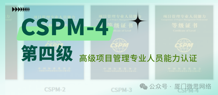 CSPM-4 高级项目管理专业人员 - 知乎