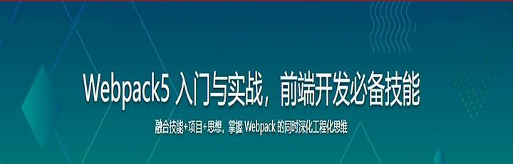 Webpack5 入门与实战,前端开发必备技能无密今朝岁起东 - 知乎 Webpack5 入门与实战,前端开发必备技能无密今朝岁起东 - 知乎