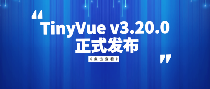 优化永不止步：TinyVue v3.20.0 正式发布，更美观的官网UI，更友好的文档搜索，更强大的主题配置能力~ - 知乎