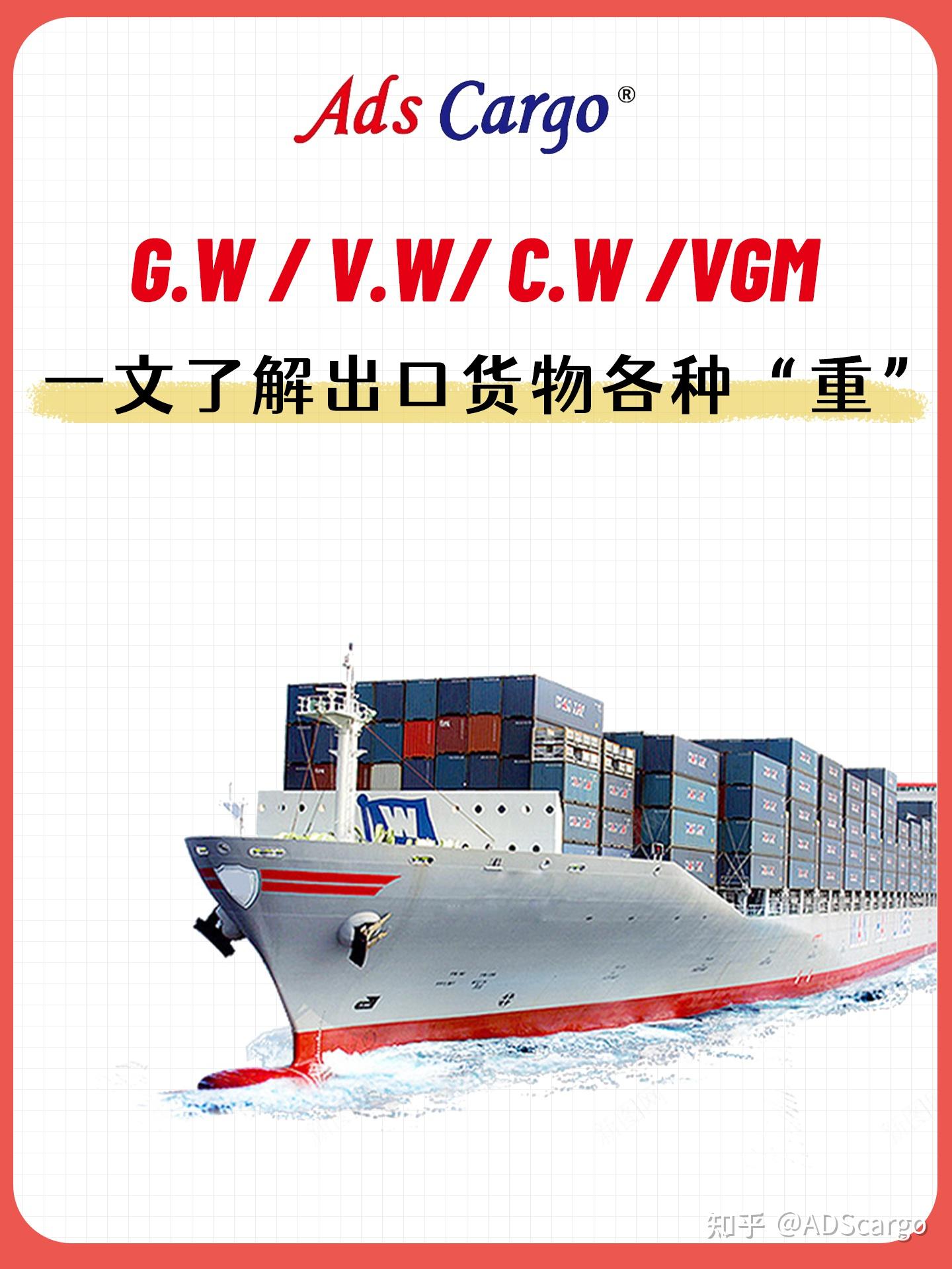 一文了解出口物流各种重 G.W/V.W/C.W/VGM - 知乎