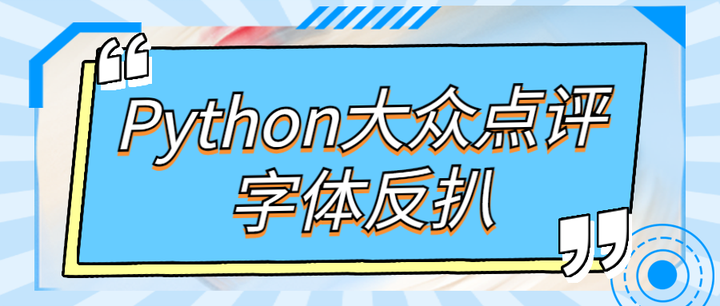 Python爬虫大众点评破解字体加密详解（svg反扒） 知乎