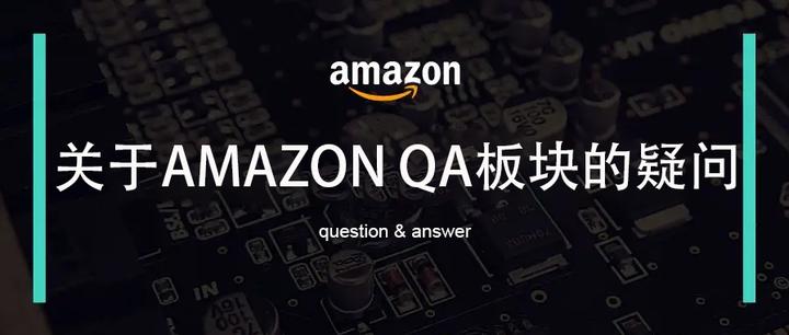 那些关于AMAZON QA板块的疑问？ - 知乎