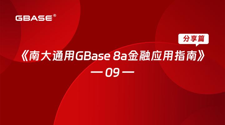 GBASE金融应用指南9 | 性能调优 - 知乎