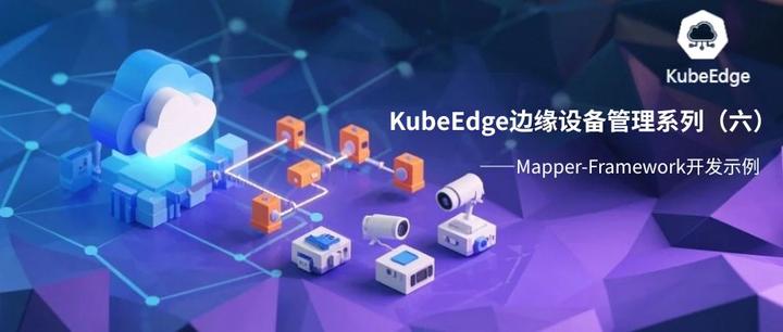 KubeEdge边缘设备管理系列（六）：Mapper-Framework开发示例 - 知乎
