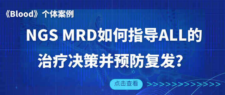 Blood｜个体案例｜NGS MRD如何指导ALL的治疗决策并预防复发 - 知乎