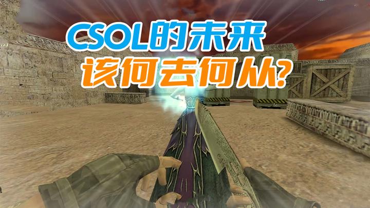 CSOL未来该何去何从呢？如今老玩家都放弃了，停服只是时间问题 - 知乎