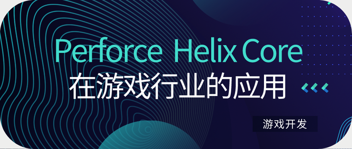 Perforce Helix Core 在游戏行业的应用 - 知乎