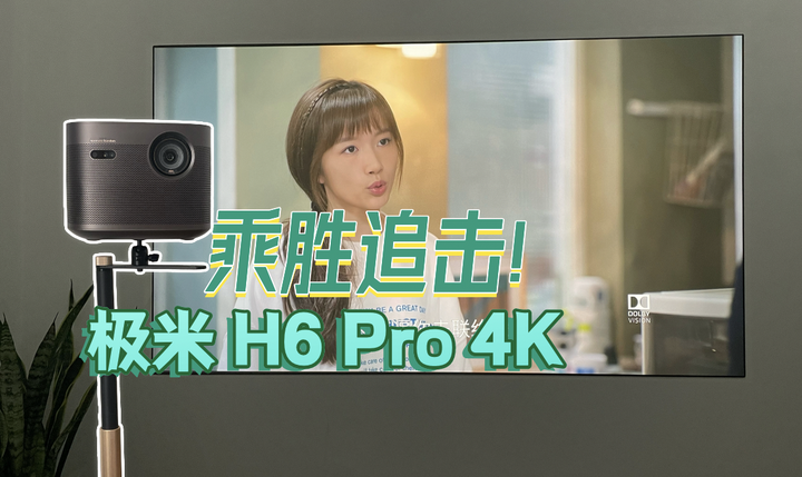 乘胜追击！极米第二款超级混光投影上市，极米H6 Pro 4K投影迎来大升级，家用4K投影还能更高配？ - 知乎