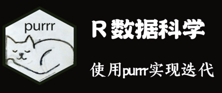 还在用for循环？R语言泛函式编程purrr实现优雅循环迭代 - 知乎