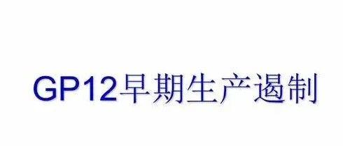 早期遏制EPC-GP12-初期流动管理 - 知乎