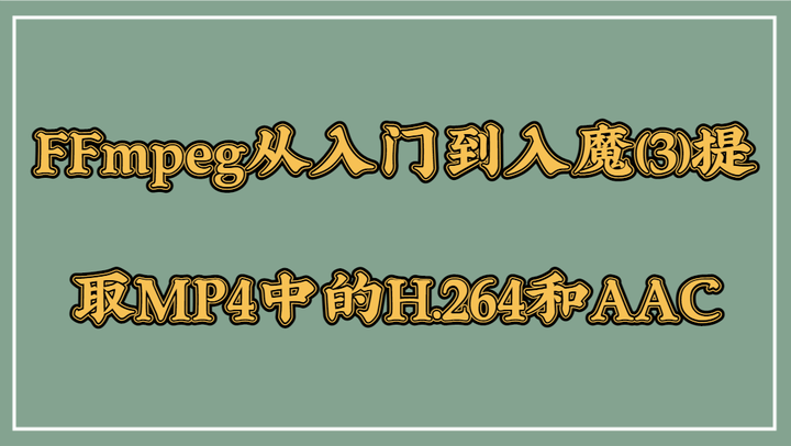 FFmpeg从入门到入魔(3)：提取MP4中的H.264和AAC - 知乎
