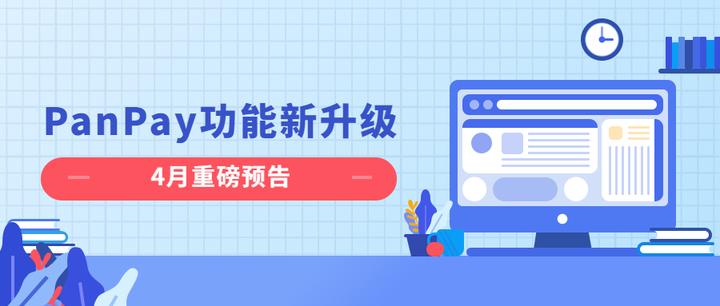 重磅预告！4月1日起PanPay将有这些重大升级！快进来了解 - 知乎