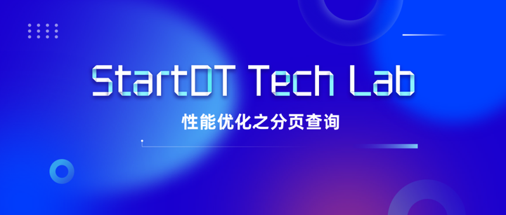 性能优化之分页查询 | StartDT Tech Lab 12 - 知乎