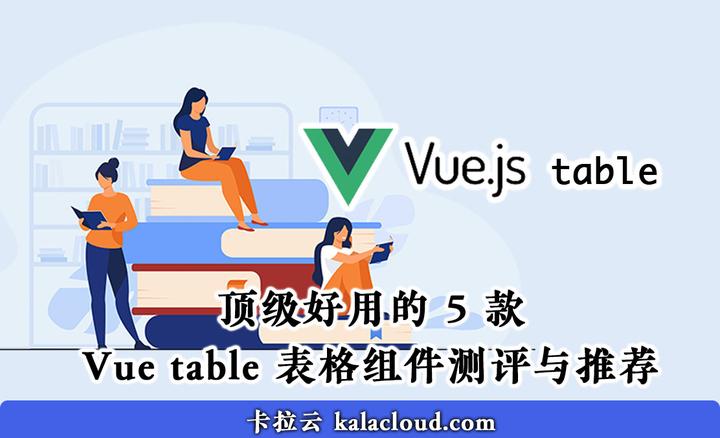顶级好用的 5 款 Vue table 表格组件测评与推荐 - 知乎